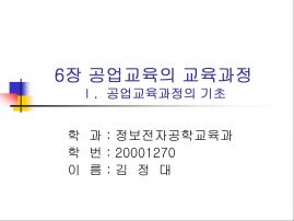 공업교육의 교육과정-1페이지