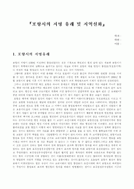 포항의 지명유래와 설화-1페이지