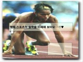 체육 스포츠 철학에 대하여-1페이지