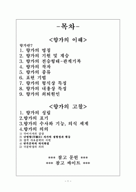 향가의 전반적인 이해와 고찰-1페이지