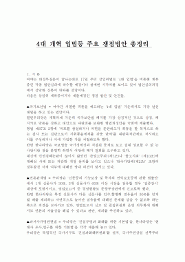 4대 개혁 입법등 주요 쟁점법안 총정리-1페이지