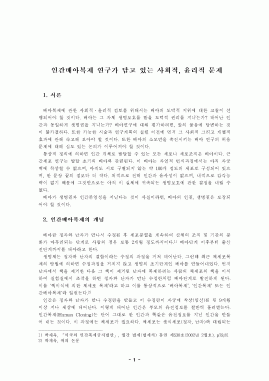 인간배아복제 연구가 담고 있는 사회적, 윤리적 문제-1페이지