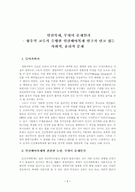 인간복제, 무엇이 문제인가 - 황우석 교수가 수행한 인간배아복제 연구가 담고 있는 사회적, 윤리적 문제-1페이지