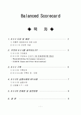 BSC(Balanced Scorecard)-1페이지