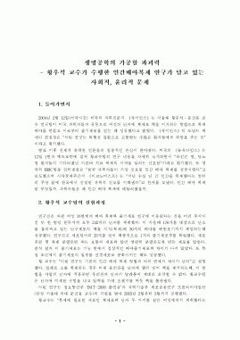 생명공학의 가공할 파괴력 - 황우석 교수가 수행한 인간배아복제 연구가 담고 있는 사회적, 윤리적 문제-1페이지