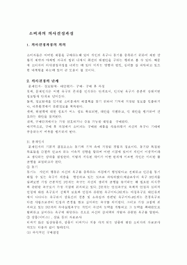 소비자의 의사결정과정-1페이지