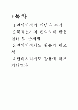  편의치적제도의 활용 필요성과 기대 효과-1페이지