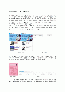  LG e-shop과 Cj mall을 비교분석 자료-1페이지