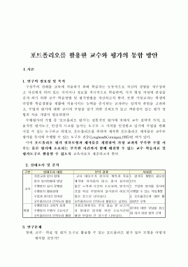 포트폴리오를 활용한 교수와 평가의 통합 방안-1페이지