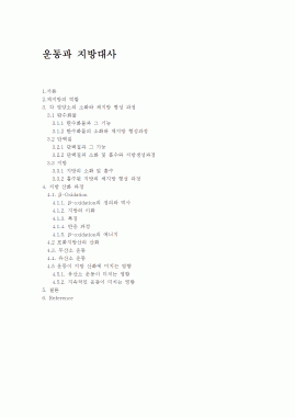 운동과 지방대사-1페이지