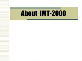  IMT-2000 에 대하여-1페이지