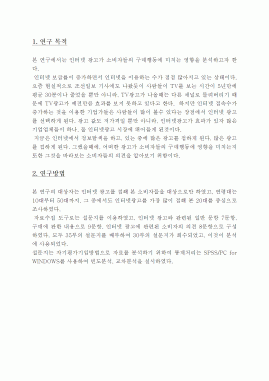 [조사기법] 인터넷 광고가 소비자들의 구매 행동에 미치는 영향-1페이지