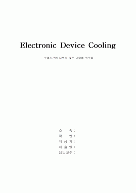  냉각장치(eletronic device cooling)-1페이지