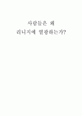 사람들은 왜 리니지에 열광하는가?-1페이지