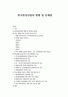 [영화산업]한국영상산업의 현황 및 문제점-1페이지