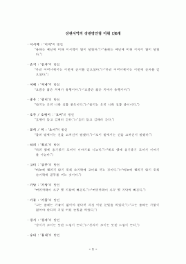 강원지역의 강원방언형 어휘 130개-1페이지