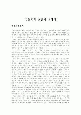 국문학의 흐름에 대하여-1페이지