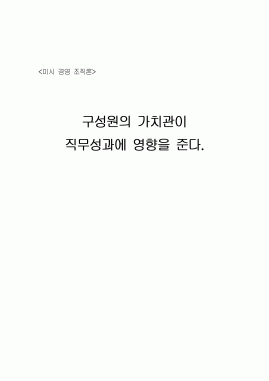 구성원의 가치관과 직무성과-1페이지