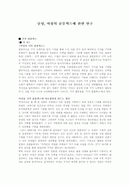 남성, 여성의 콤플렉스에 관한 연구-1페이지