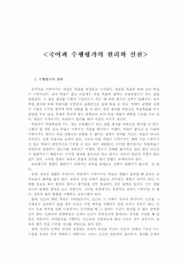 [수행평가] 국어과 수행평가의 원리와 실천-1페이지