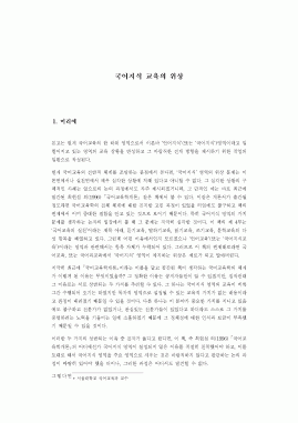 [국어교육] 국어지식 교육의 위상-1페이지