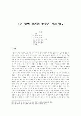 듣기 영역 평가의 방향과 실제 연구-1페이지