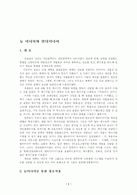 [컴퓨터의 이해] 뉴 미디어와 멀티미디어-1페이지