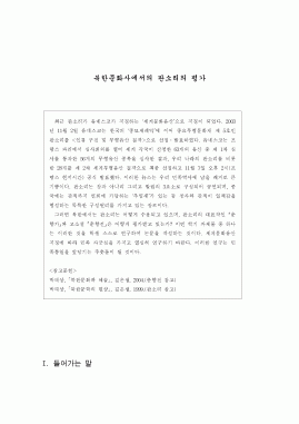 [북한문학] 북한문화사에서의 판소리의 평가-1페이지