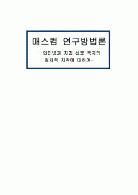 인터넷과 지면 신문 독자의 정치적 지각에 대하여 <매스컴 연구방법론>-1페이지