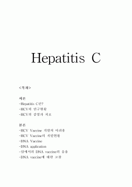 Hepatitis C  간염-1페이지