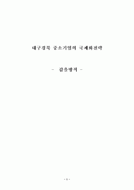 [사회과학] 대구경북 중소기업의 국제화전략-1페이지