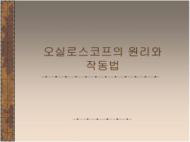  오실로스코프의 원리와 작동법-1페이지