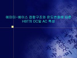  에미터-베이스 접합구조와 온도변화에 따른 HBT의 DC및 AC 특성-1페이지