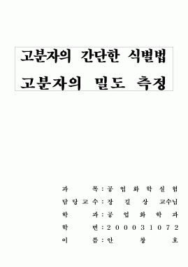 고분자의 간단한 식별법 및 밀도 측정-1페이지