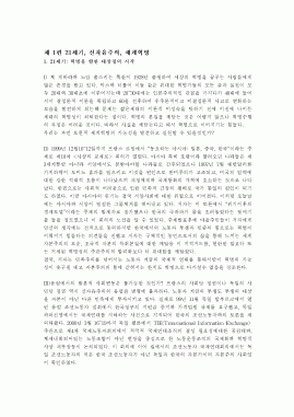 21세기 자본주의와 한국사회 변혁을 읽고-1페이지