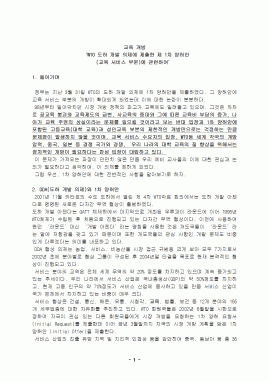  교육개방 (WTO 도하 개발 의제에 제출한 제1차 양허안)-1페이지