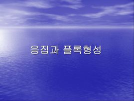 응집과 플록형성-1페이지