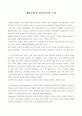  체육교육과 비교이론의 구성에 대한 자료-1페이지