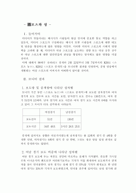  스포츠와 성(性)- 공영방송에서의 여성스포츠에 대한 이미지 조사-1페이지