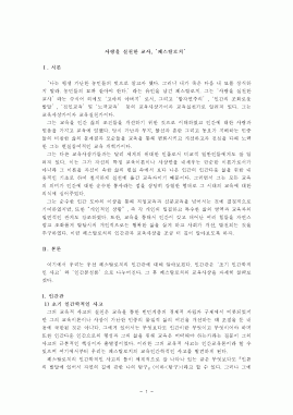 페스탈로치의 교육사상 인간관-1페이지