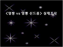  얼짱 vs 얼꽝 신드롬 실태조사-1페이지