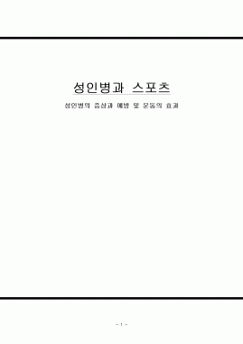 성인병과 스포츠 운동처방-1페이지