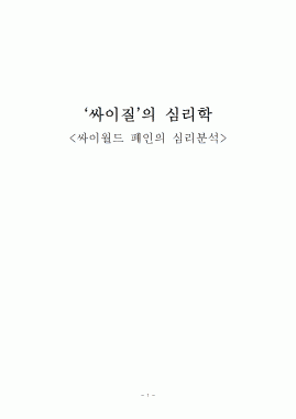 싸이월드가 낳은 싸이질의 심리학-1페이지