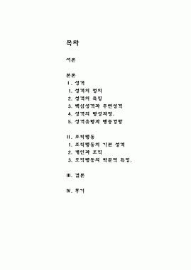 성격과 조직행동-1페이지