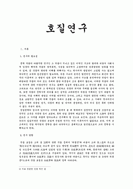 호질연구-1페이지