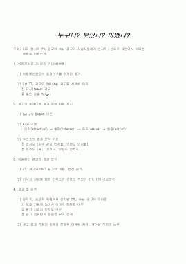 티저 형식의 TTL 광고와 Khai 광고가 시청자들에게 인지적, 선호적 차원에서 어떠한 영향을 미쳤는가.-1페이지