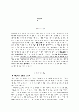 한국의 금기어 - 금기어에 대하여-1페이지