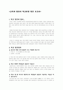 <교육과 컴퓨터 학교현장 방문 보고서>-1페이지