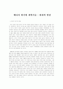 에너지 위기와 과학기술 : 원자력 발전-1페이지