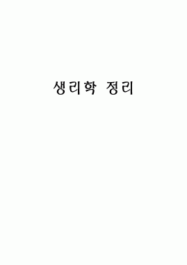 생리학 정리-1페이지